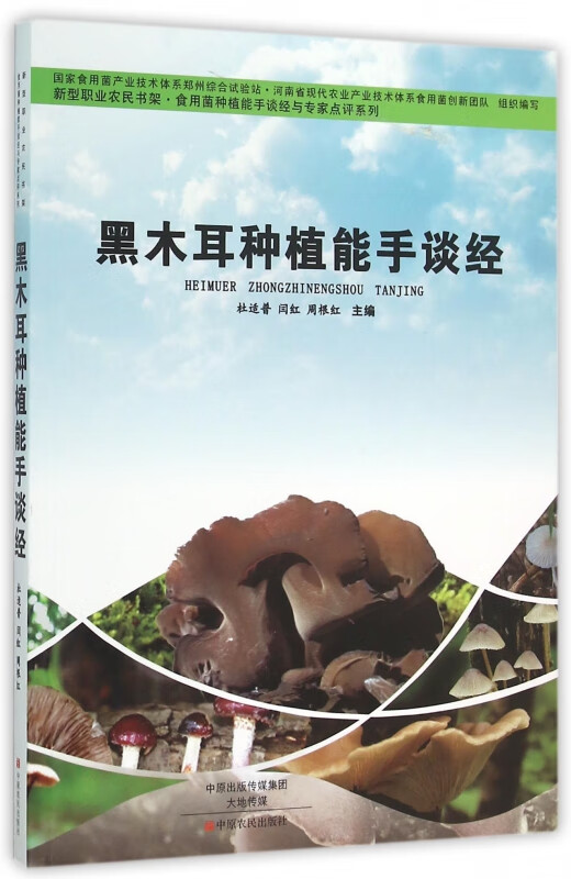 黑木耳种植能手谈经/食用菌种植能手谈经与专家点评系列/新型职业农民书架