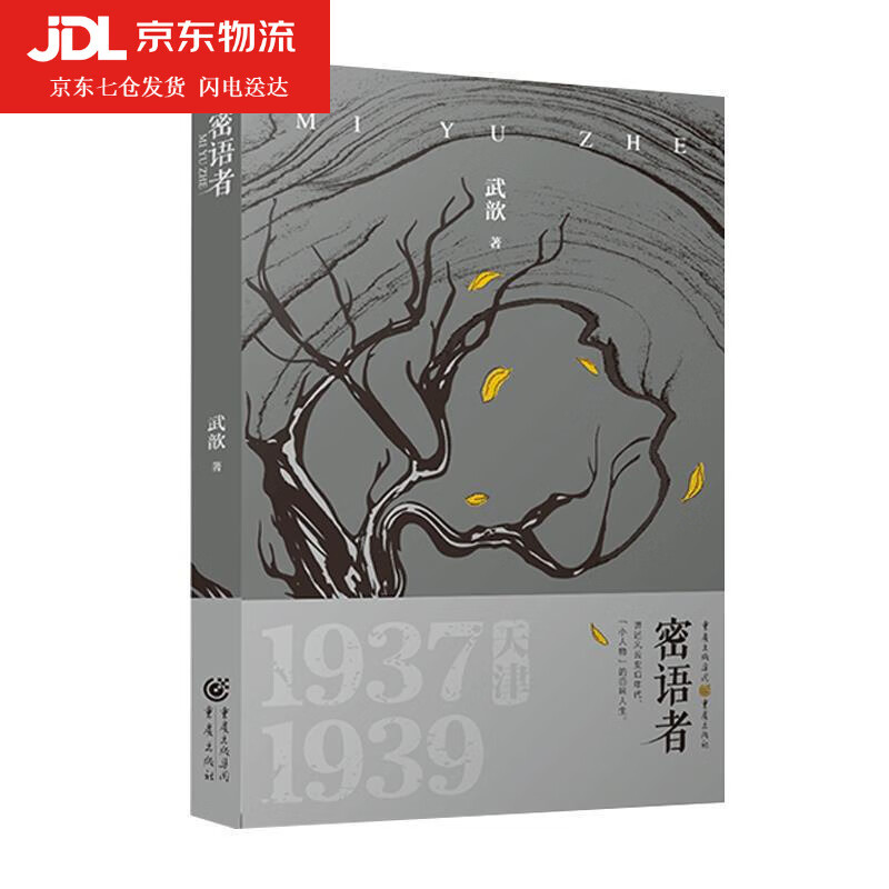 密语者 武歆 9787229153748