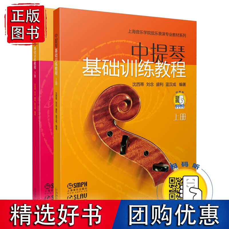中提琴基础训练教程 上下共两册 新版扫码赠送配套视频
