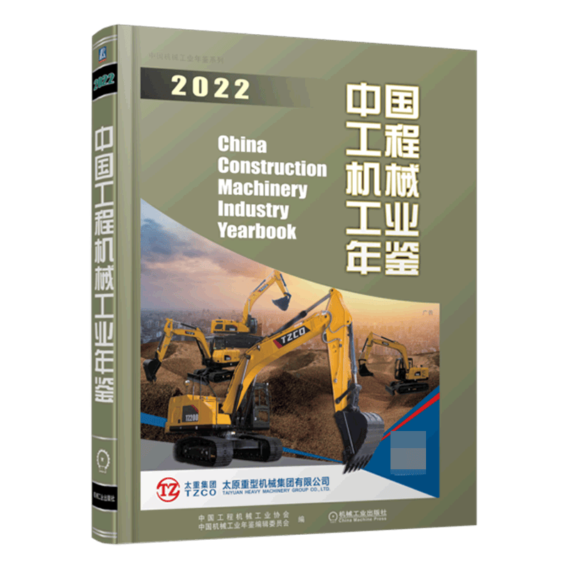 中国工程机械工业年鉴2022