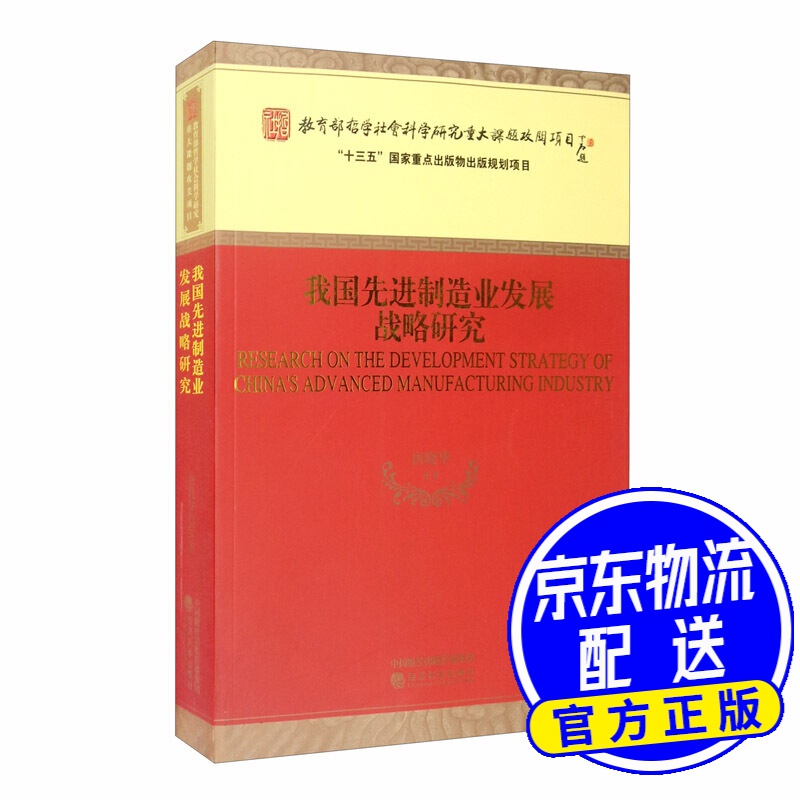 我国先进制造业发展战略研究
