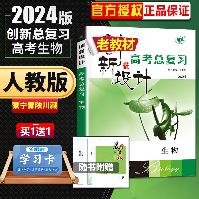 人教版配老教材2024金榜苑创新设计高考总复习生物 高二高三高考大一轮复习教辅资料 陕西人民出版社