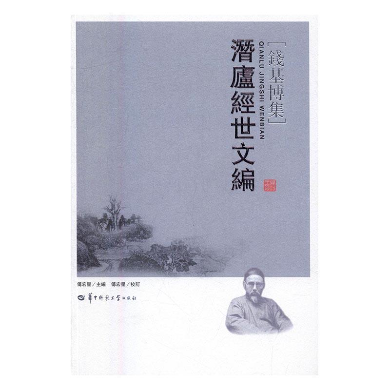潜庐经世文编国学/古籍钱基博文集 图书