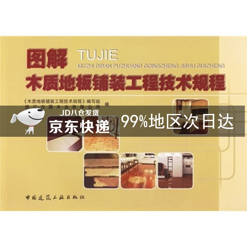 图解木质地板铺装工程技术规程