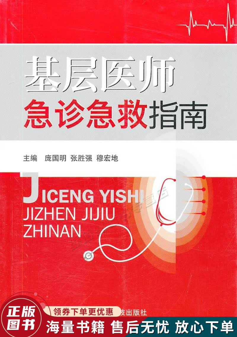 基层医师急诊急救指南