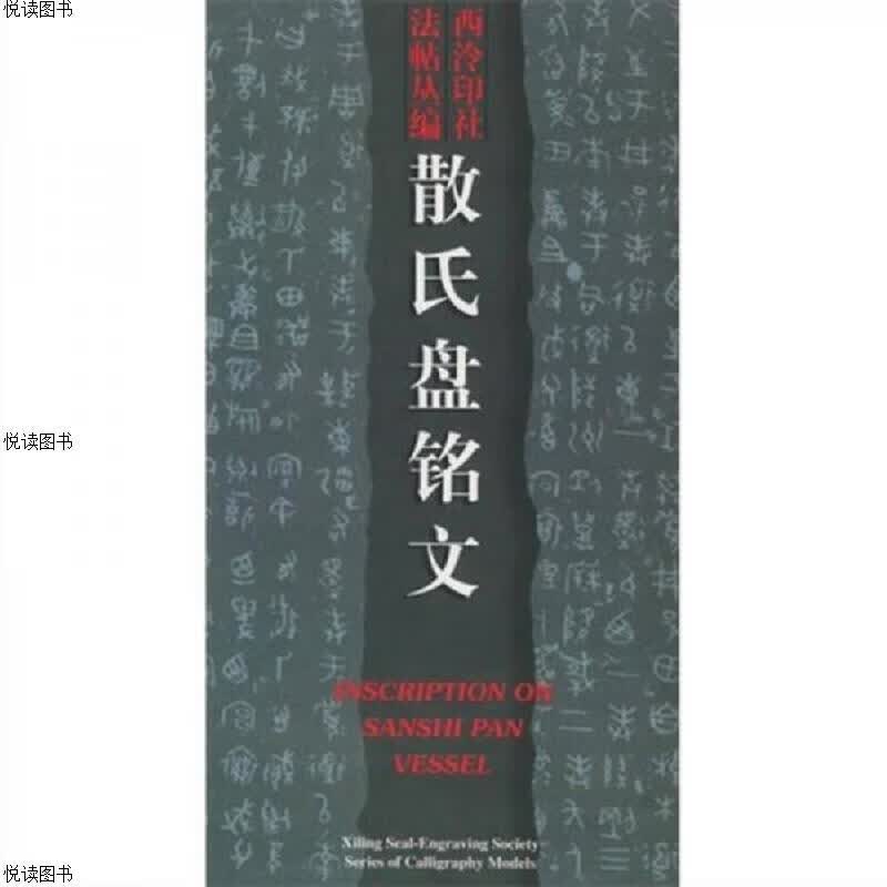 散氏盘铭文(西泠印社法帖丛编)