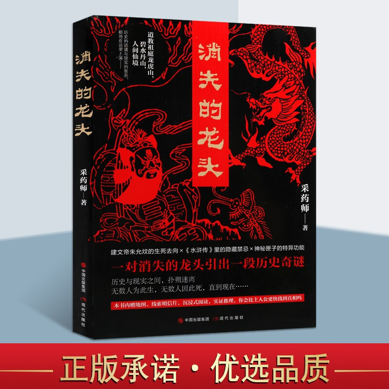 消失的龙头 采药师 中国文学书籍 郑和下西洋真实目的 明朝历史小说 现代出版社