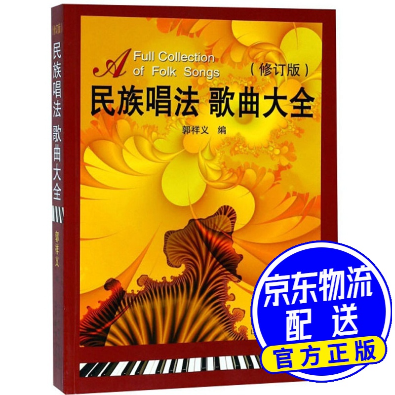 民族唱法 歌曲大全（修订版）
