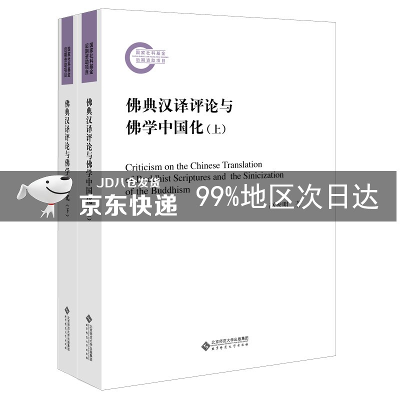 佛典汉译评论与佛学中国化（全两册）