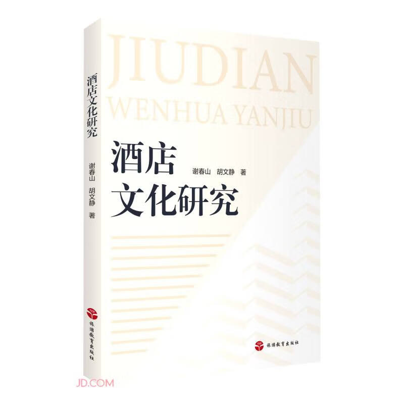酒店文化研究