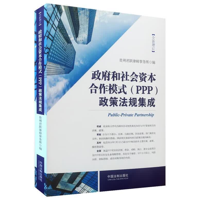 政府和社会资本合作模式（PPP）政策法规集成