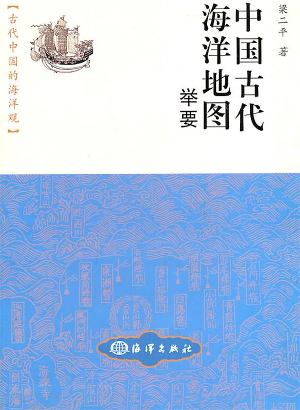 中国古代海洋地图举要 梁二平著【书】