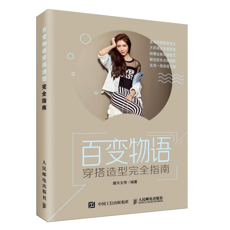 百变物语 穿搭造型指南摩天文传人民邮电出版社9787115502063 时尚/美妆书籍