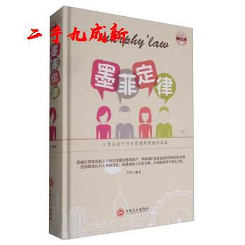 墨菲定律 李原 吉林文史出版社 9787547235584