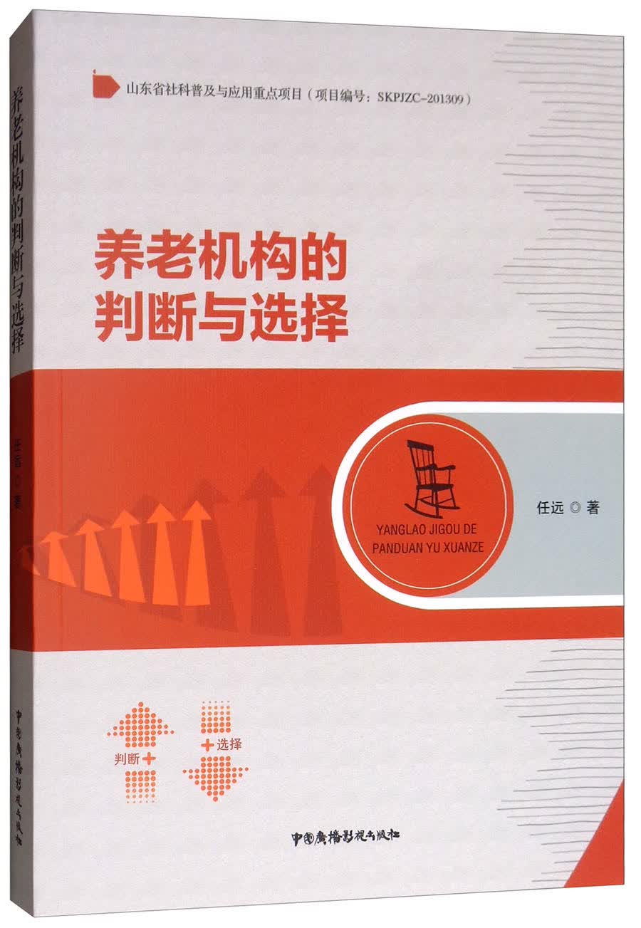 养老机构的判断与选择9787504382139