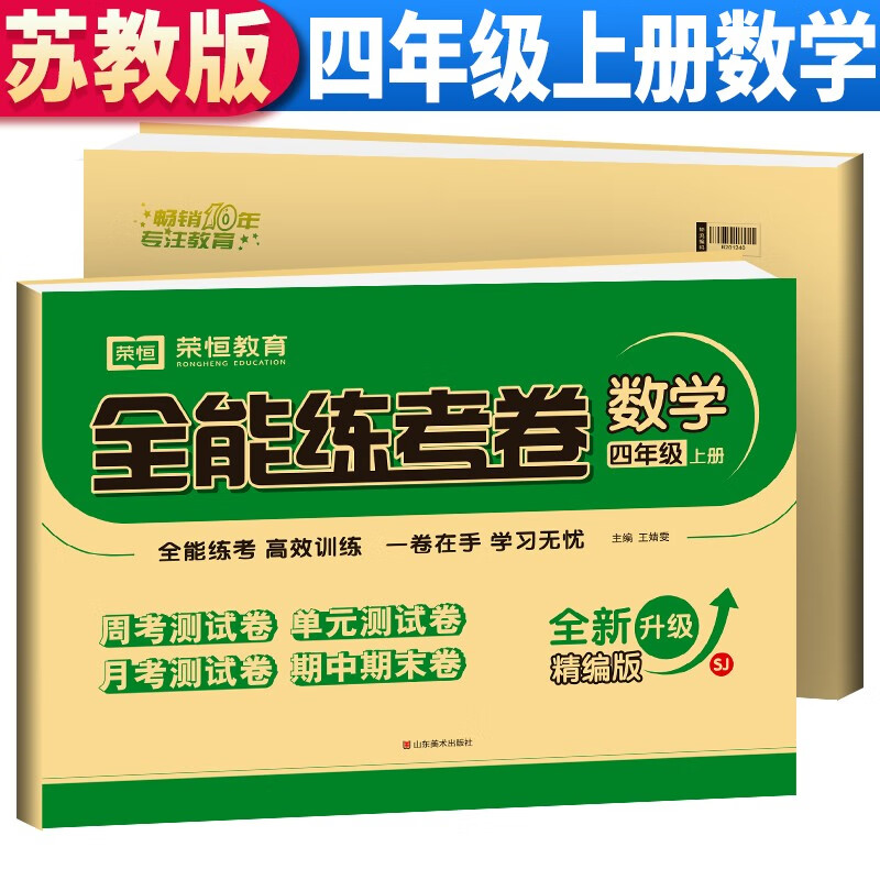 【苏教版】全能练考卷 四年级数学试卷上册 苏教版 小学生四4年级专项同步训练（单元卷 月考卷 专项卷 期中考试卷 期末试卷）