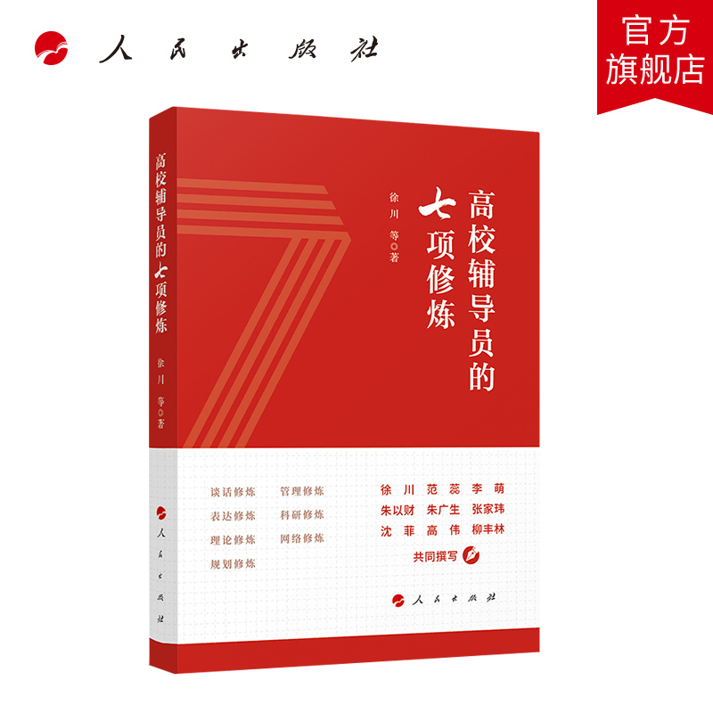 高校辅导员的七项修炼 人民出版社