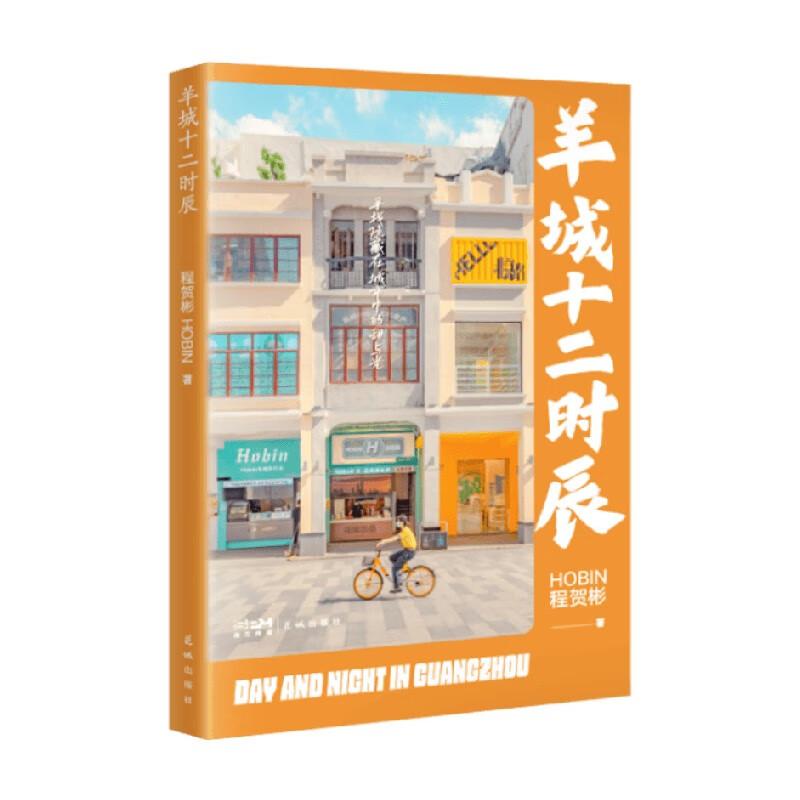 羊城十二时辰 程贺彬 著 摄影
