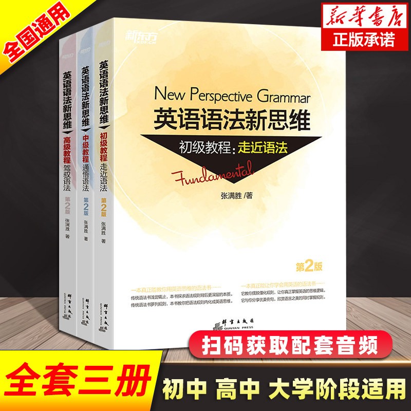 【新东方授权】全新版英语语法新思维初级教程+中级+ 第2版套装(共3本) 张满胜大学练习初高中英语
