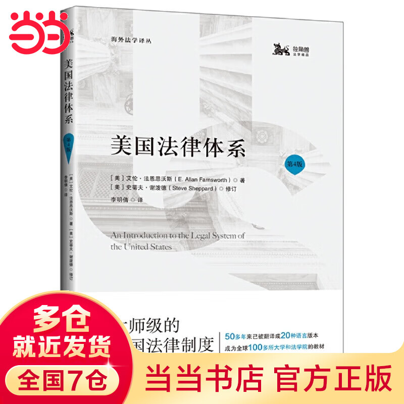美国法律体系（第4版）