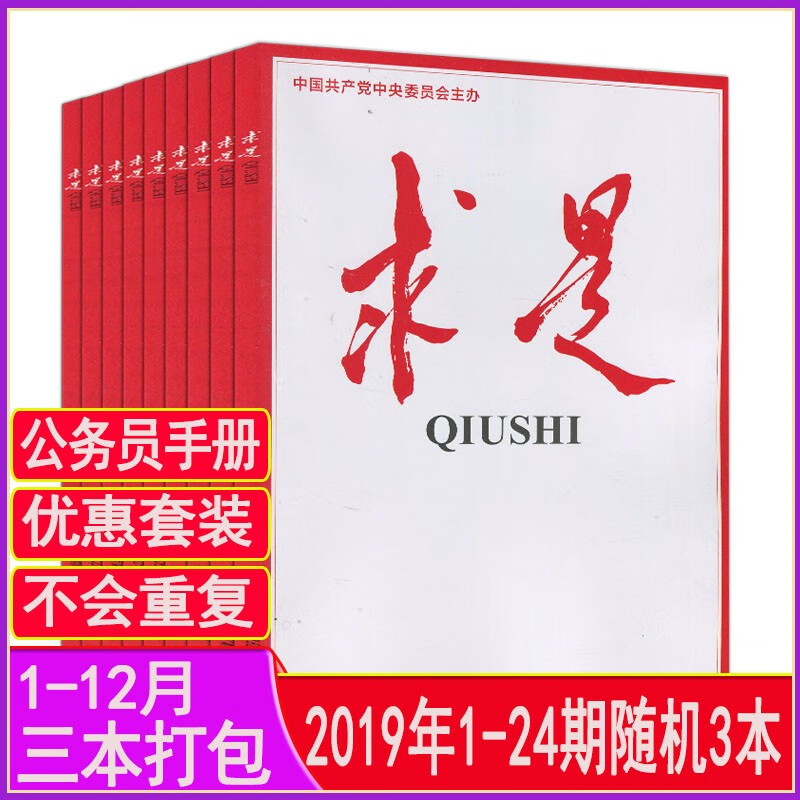 多种套装】求是杂志2023年1-14/15期打包2024全年订阅2022/2021过期刊时事手册新华文摘公务员考试参考资料申论学习4月 2019年随机3本不会重复