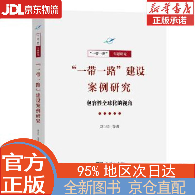 【全新畅销书籍】“一带一路”建设案例研究：包容性全球化的视角/“一带一路”·专题研究系列 刘卫东，等 商务印书馆