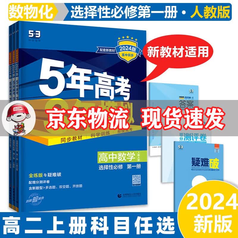 高二上新教材】2024五年高考三年模拟五三高二上册53高中5年高考3年模拟选择性必修一选修一第1/一册语文数学英语物理化学生物政治历史地理全套可选同步练习册 3本套装【数物化】选修一人教版 高2同步教
