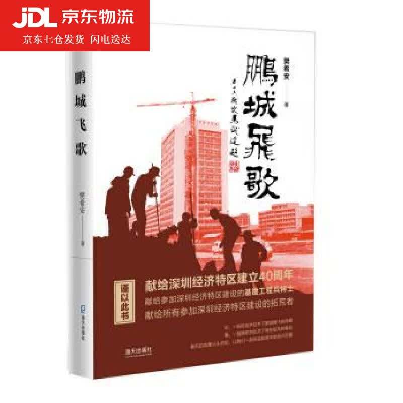 鹏城飞歌 樊希安 著 9787550729452