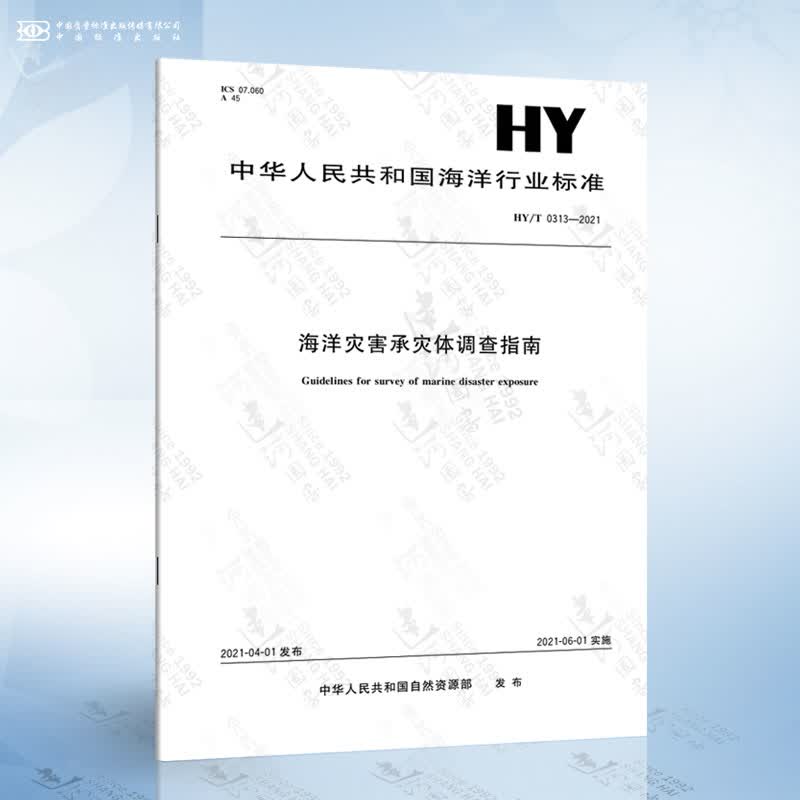 HY/T 0313-2021 海洋灾害承灾体调查指南