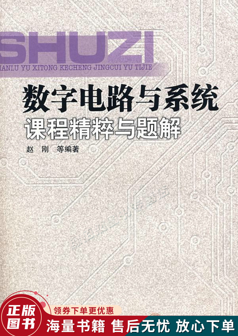 数字电路与系统课程精粹与题解
