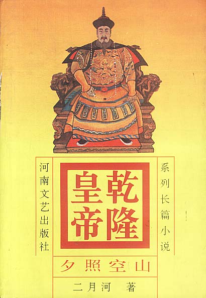 乾隆皇帝(2) 夕照空山 二月河【，放心购买】