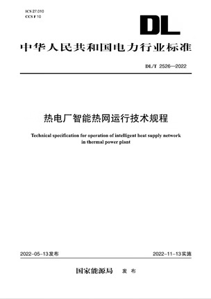 【按需印刷】DL/T 2526-2022热电厂智能热网运行技术规程