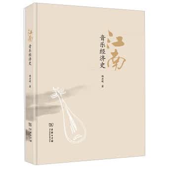 江南音乐经济史 韩启超 商务印书馆 9787100156677