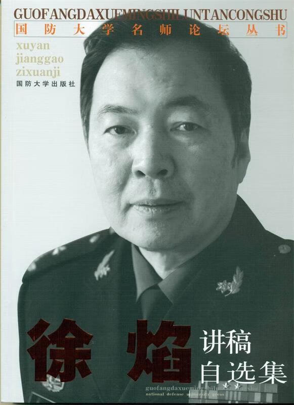 徐焰讲稿自选集