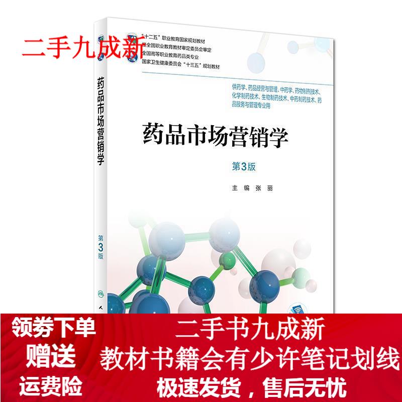 药品市场营销学 张丽 9787117263177 人民卫生出版社