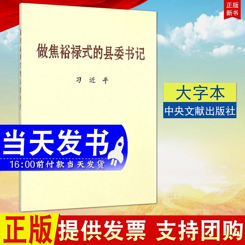现货 做焦裕禄式的县委书记（大字本）中央文献出版社9787507343779