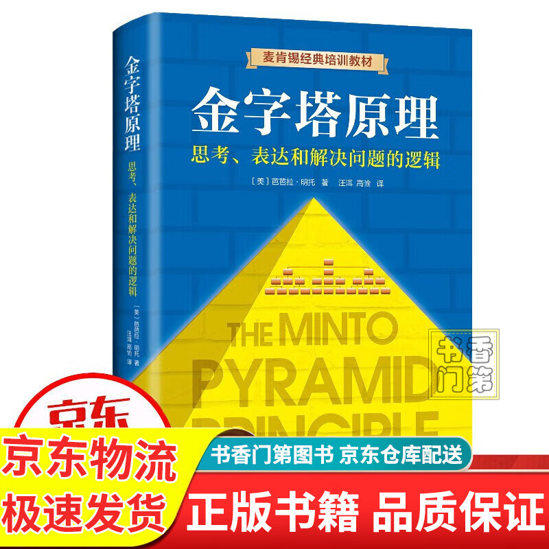 【版本挑选】官方金字塔原理大全集新版 1-2可选 解决问题的逻辑 实战篇 麦肯锡经典培训教材 新版 金字塔原理1(新版)
