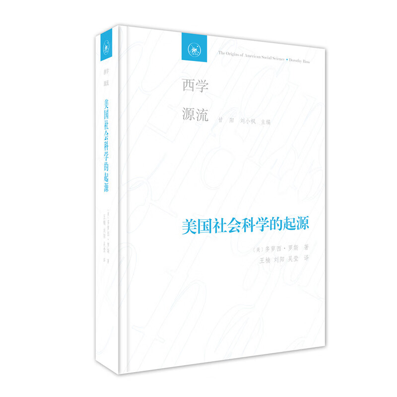 西学源流·美国社会科学的起源