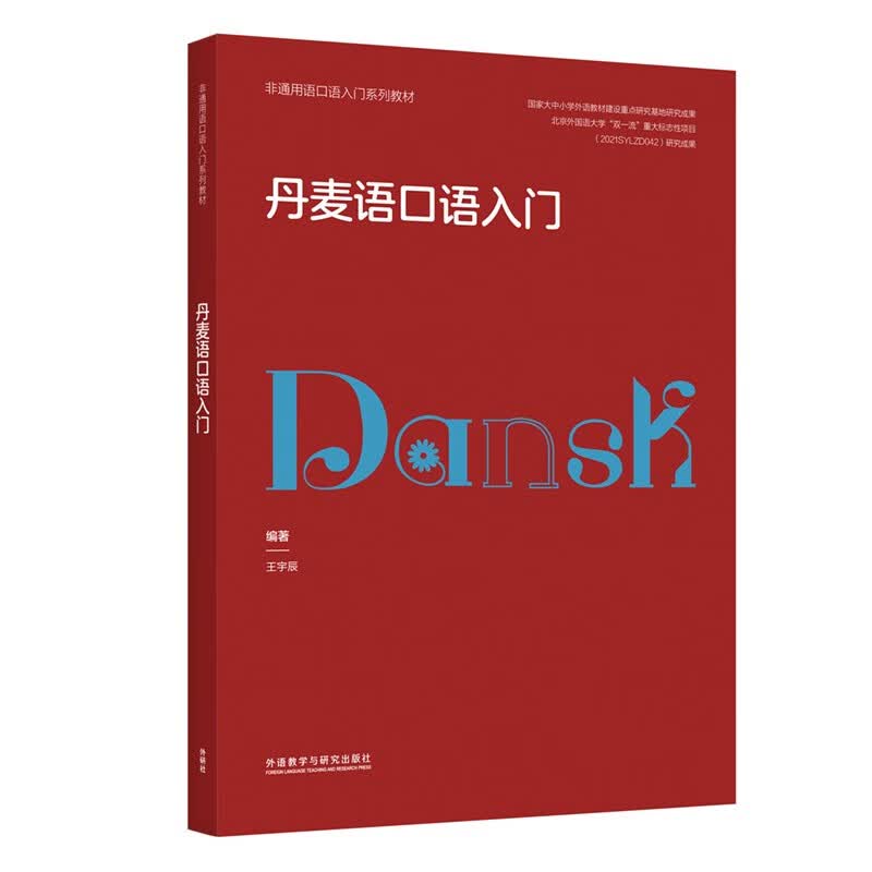 丹麦语口语入门（非通用语口语入门系列教材）
