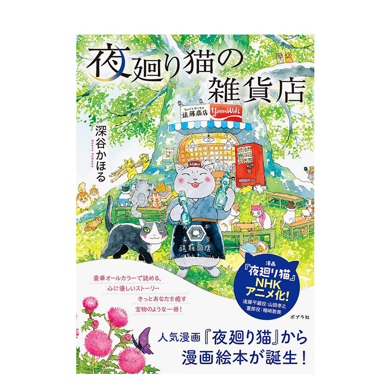 夜巡猫杂货店 夜廻り猫の雑貨店 进口原版日文绘本儿童故事书 善本图书