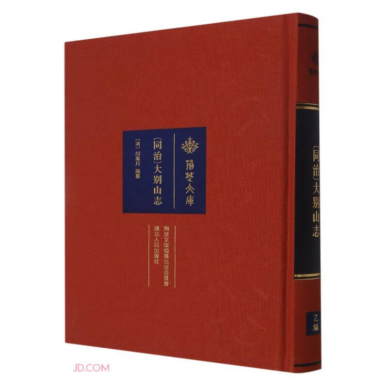 同治大别山志(精)/荆楚文库