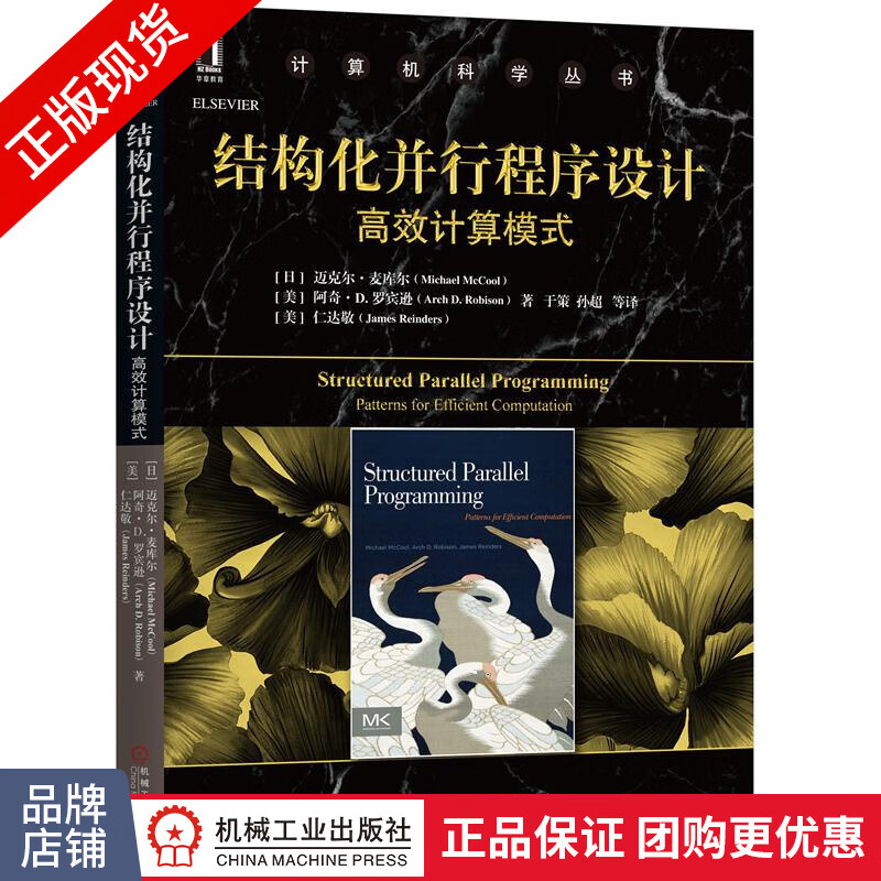 包邮 结构化并行程序设计：高效计算模式|8029363