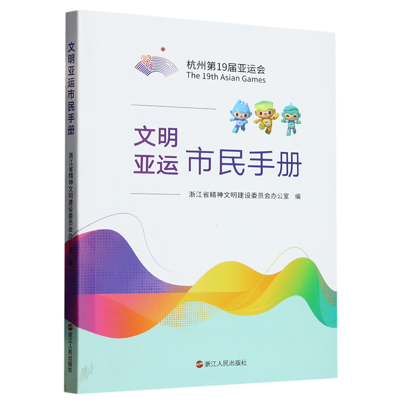 文明亚运市民手册