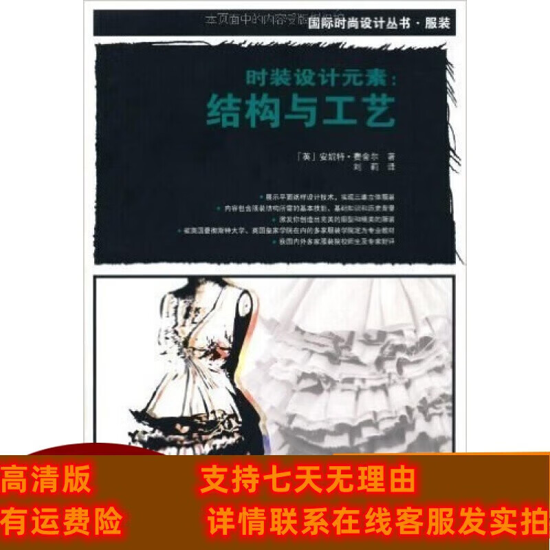 定制款 服装时装设计素结构与工艺 安妮特费舍尔 中国纺织出版社