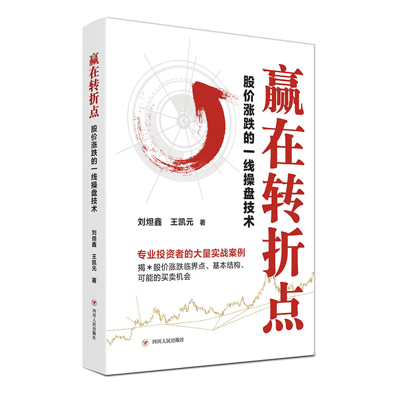 赢在转折点 : 股价涨跌的一线操盘技术