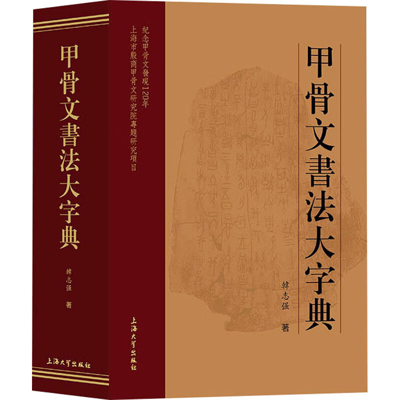 甲骨文书法大字典 韩志强 书籍