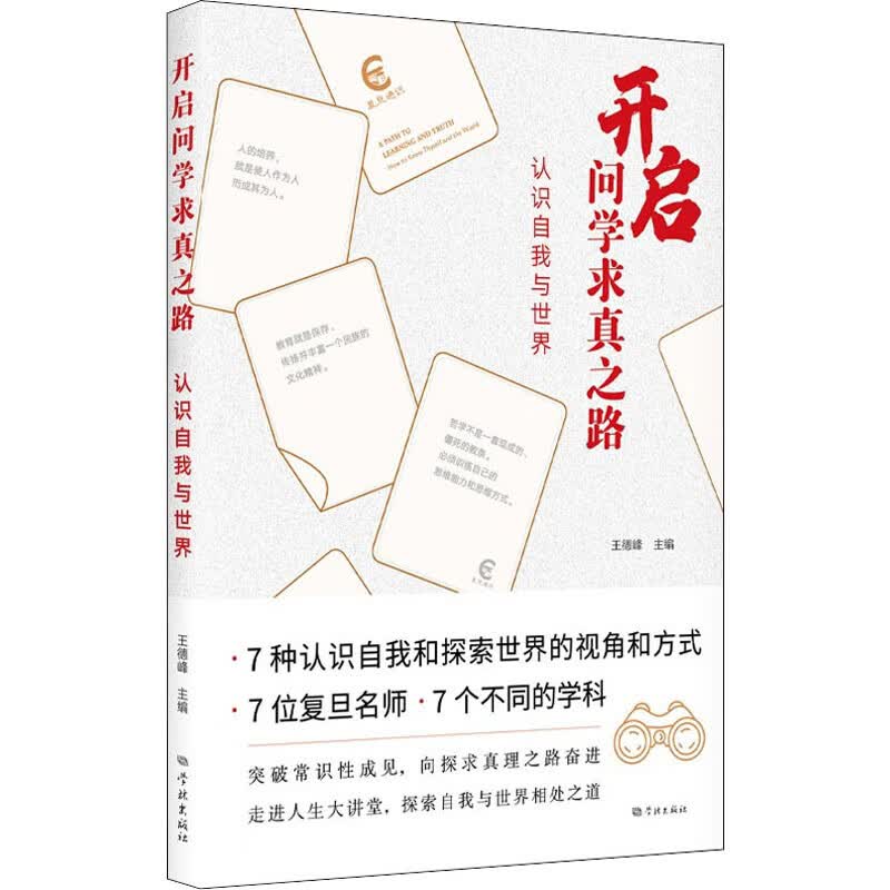 开启问学求真之路 认识自我与世界 图书