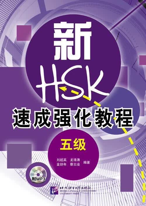 新HSK速成强化教程5级