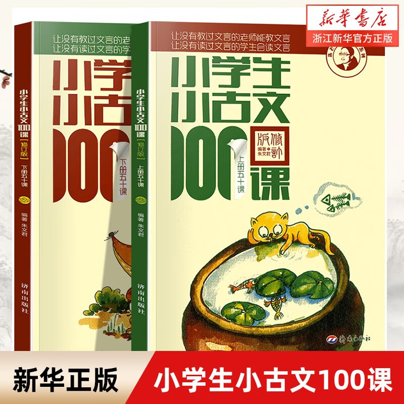 【 新版】小学生小古文100课上下册 共2册小学生小古文一百课/篇文言短文小学1-6年级通用注音注释书可搭散文 小学通用 小学生小诗词100课-上下2册