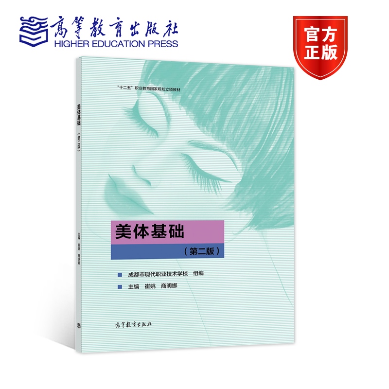 美体基础（第二版） 崔姚 中等职业学校的美容美体艺术、美发与形象设计 高等教育出版社